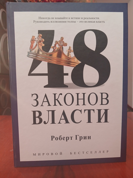 48 законов власти. Роберт Грин