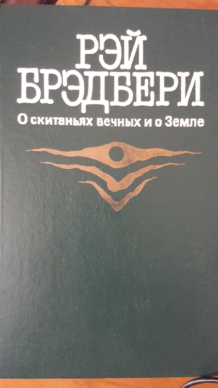 продается книга Рэя Брэдбери 