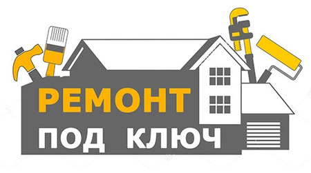 Ремонт квартир под ключ