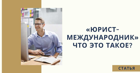 Юрист международник окажет юридические услуги для иностр. инвесторам
