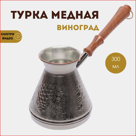Турка для кофе джезва