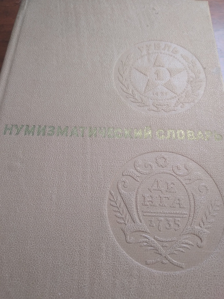 Нумизматический словарь.
