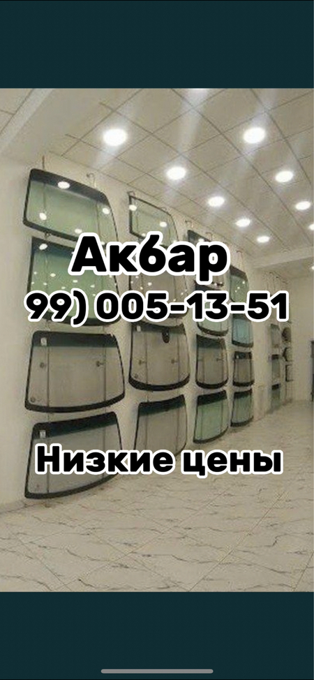 Лобовые стеклы на  все виды машины.  Низкие цены