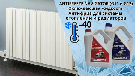 antifreeze NAVIGATOR G11 и G12 (антифриз высокого качество) -40C