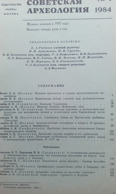 Советская археология- журнал 1984г.