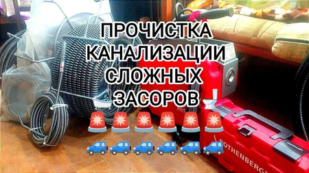 Прочистка канализации устранение засоров сантехник