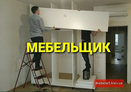 Мебельщик сборка разборка ремонт установка перестановка мебели