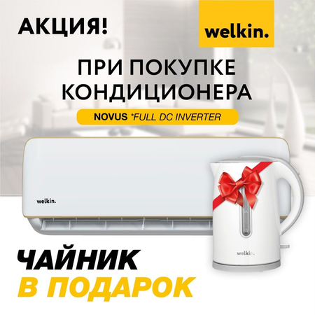 Кондиционер Welkin Novus inverter -9