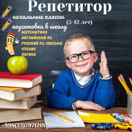 Репетитор с высшим образованием. Подготовка к школе