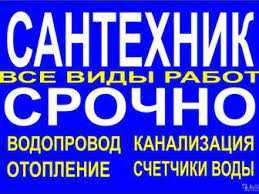 Сантехник Срочный вызов засор труб мелкий ремонт (Круглосуточно)