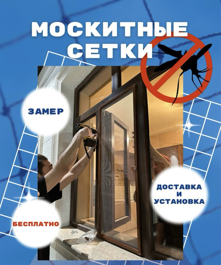 Маскитные сетки / Москитные сетки / комары