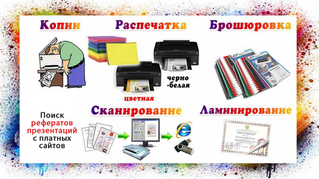 Расппечатка документов , фотографий, книг, срочное фото, ксеро-копия.