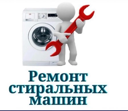 стиральная машина ремонт