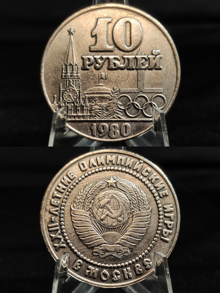 Сувенирные копии Олимпийских Рублей СССР. Олимпиада-80