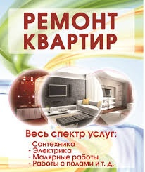 Ремонт квартир ,домов,офисов