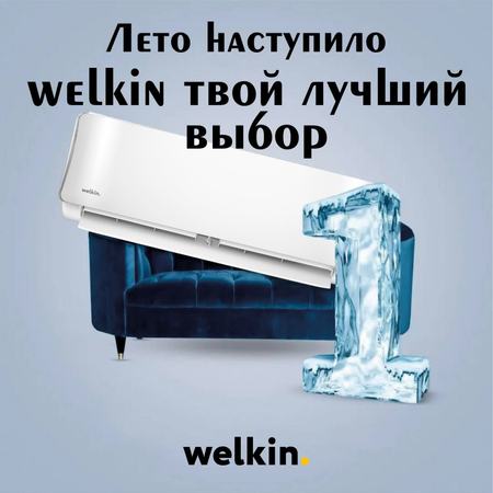 Кондиционер Welkin Sheikh