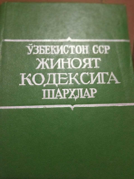 Уголовный кодекс Узбекской СССР (на русском и узбекском языке) РАРИТЕТ