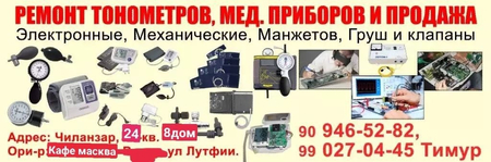 Ремонт Танометров Электронный