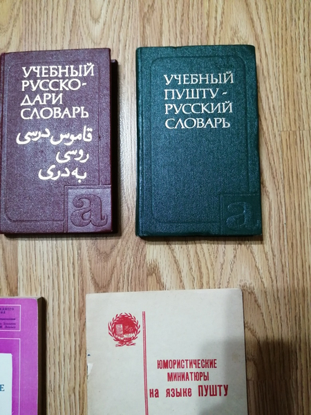 Учебные словари по языку пушту /дари
