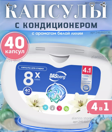DASberg Капсулы для стирки 40 штук