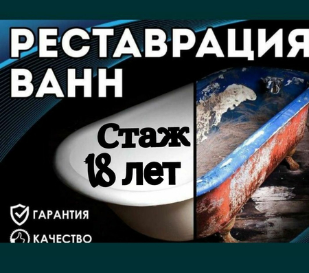 Реставрация ванн. Покраска ванн. Эмалировка ванн
