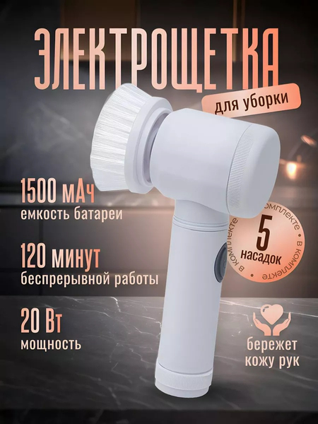 Электрическая щетка для мытья посуды и уборки дома 5в1