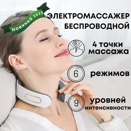 Массажер для шеи