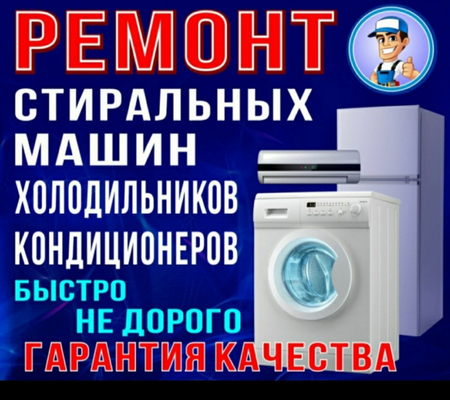Ремонт стиральных машин