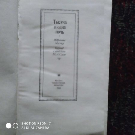 Книга тысяча и одна ночь