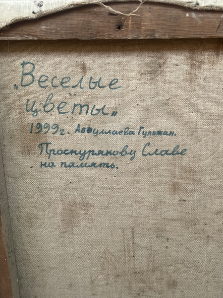Картина . Веселые цветы