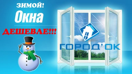 Зимняя скидка 5% Окна Ekopen.Пластиковые Окна,двери,.