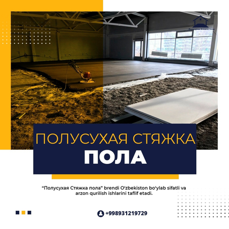 Полусухая стяжка пола