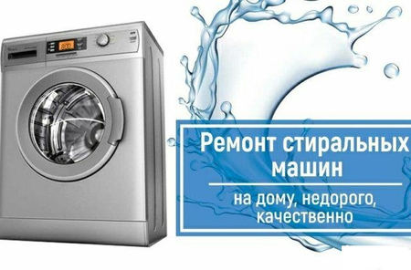 Ремонт холодильников и стиральных машин