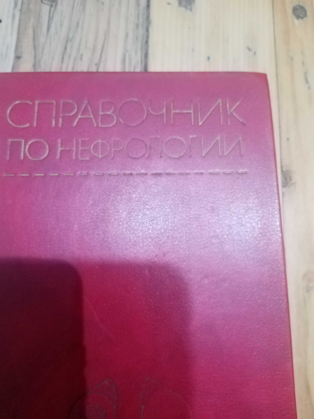 Продаётся справочник по нефрологии..