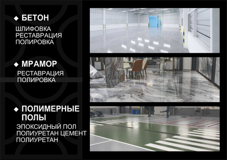 Полировка и шлифовка бетона, мрамора и гранита. Полимерные полы