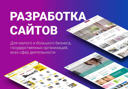 Разработка и создание сайтов под ключ