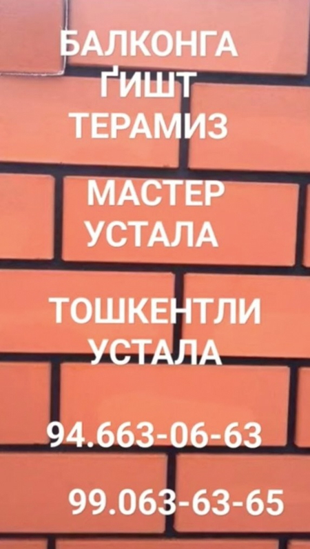 Кладка балкона тошкенлий устала