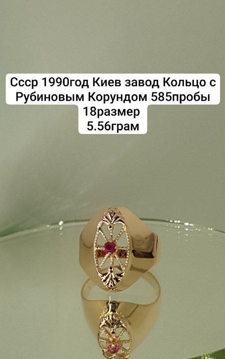 Ссср 1990год Киев завод Кольцо с
Рубиновым Корундом 585пробы 18размер