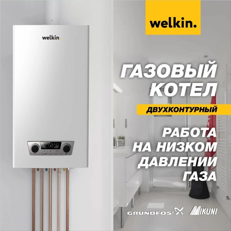 Газовый котёл WELKIN. MODEL MAGNUS 20 kwt