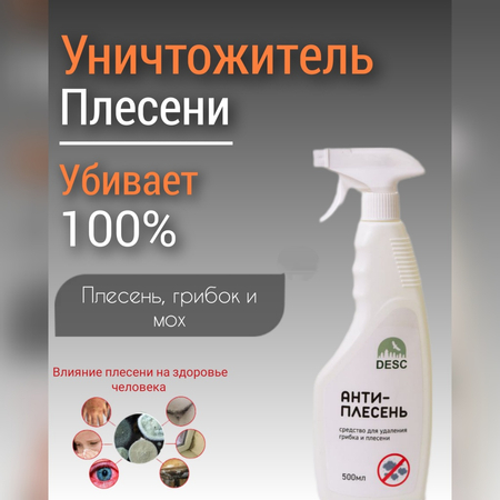 Средство от плесени и грибка уничтожает на все 100%
