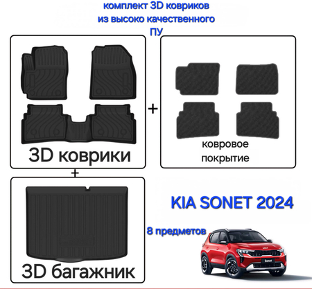 7D полики коврики в салон и багажник для KIA Sonet
