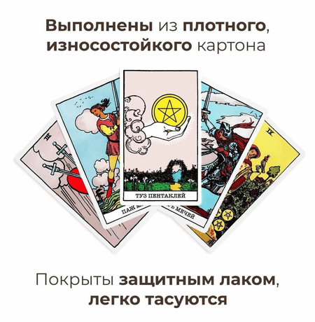 Оригинальное Таро Райдера-Уэйта (