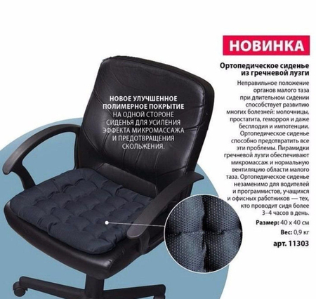 Ортопедическое сиденье из гречневой лузги