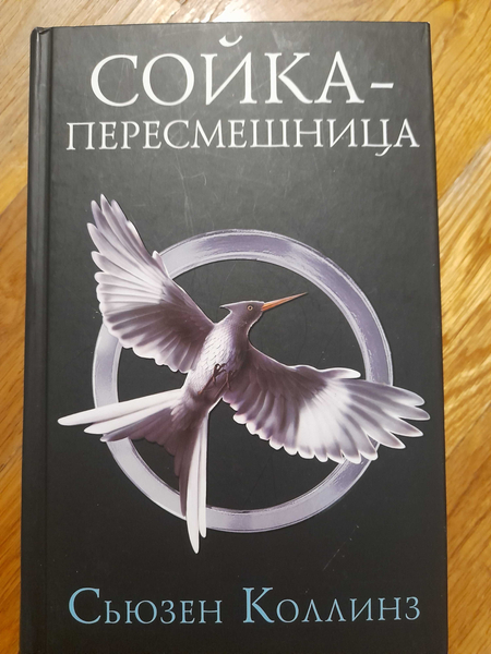 Сойка Пересмешница. Сьюзен Коллинз