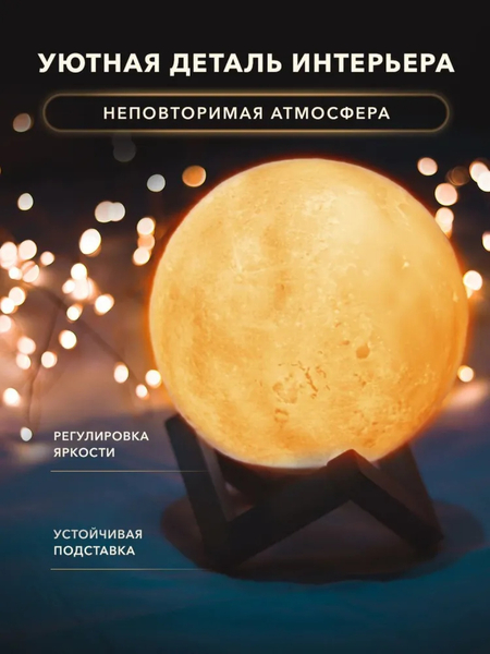 Светильник ночник луна, работает от аккамулятора, диаметр 20 см.