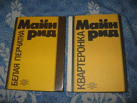 Книги Майн Рид. Приключения.