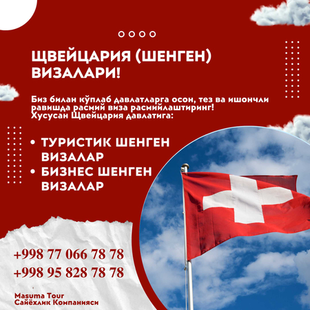 Щвейцария (Шенген) виза олишда ёрдам берамиз! Тез! Ишончли! Сифатли!