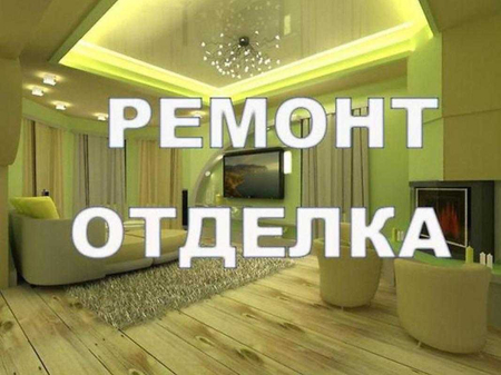 Ремонт под ключ строительные услуги