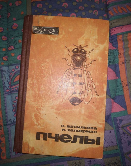 Книга о пчёлах, очень интересная