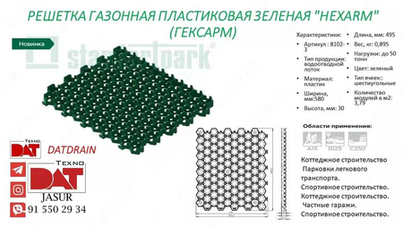 Газонная решетка Standartpark HEXARM